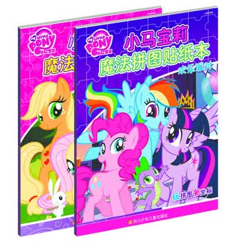小马宝莉魔法拼图贴纸本（套装共2册）