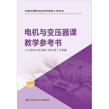 电机与变压器课教学参考书