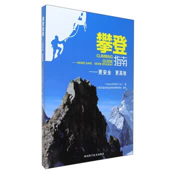 [正版新书]攀登指南:更安全 更高效:more safe more effiient97875364