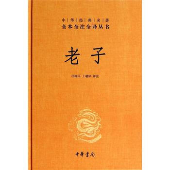老子（精）---中华经典名著全本全注全译