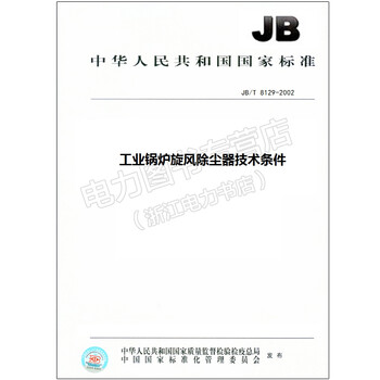 JB/T 8129-2002 工业锅炉旋风除尘器技术条件