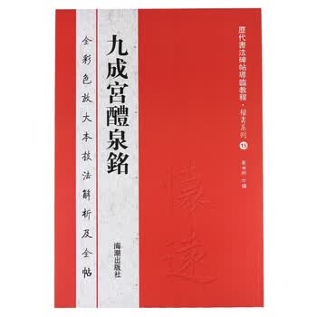 历代书法碑帖导临教程·楷书系列15：九成宫醴泉铭