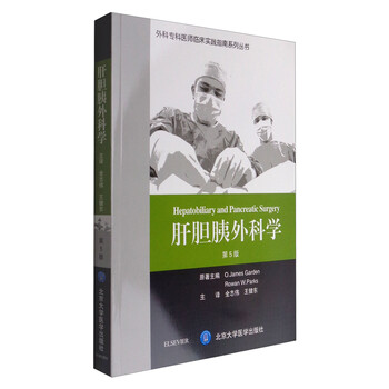 肝胆胰外科学（第5版）/外科专科医师临床实践指南系列丛书