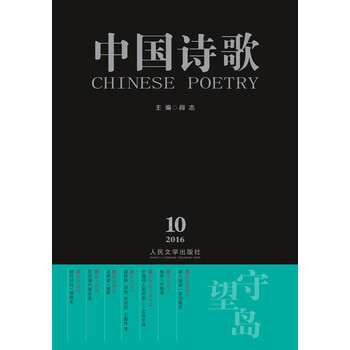 中国诗歌:守望岛