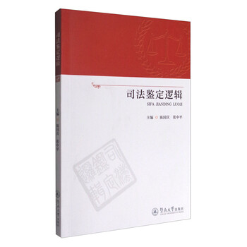 WX  司法鉴定逻辑9787566819802广州暨南大学