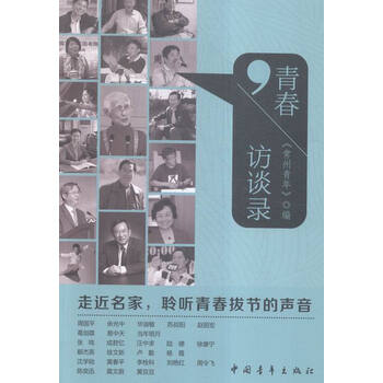 青春访谈录 励志与成功 书籍