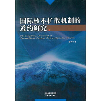 国际核不扩散机制的遵约研究