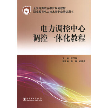 全国电力职业教育规划教材  电力调控中心调控一体化教程