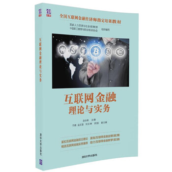  互联网金融理论与实务（本科教材）9787302457183