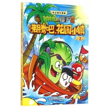 沸腾吧花园小镇(1)/奇幻爆笑漫画植物大战僵尸2