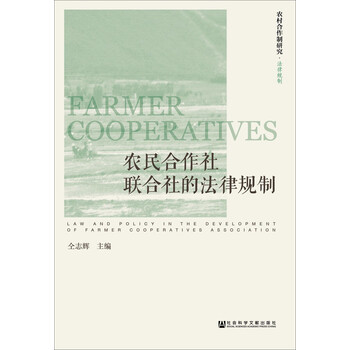 农民合作社联合社的法律规制