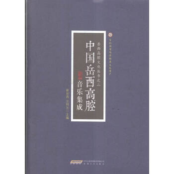 中国岳西高腔音乐集成/书籍/音乐/音乐赏析