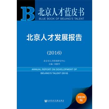 北京人才蓝皮书9787520101141社会科学文献
