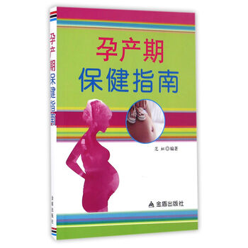 {正版新书}孕产期保健指南9787518607631