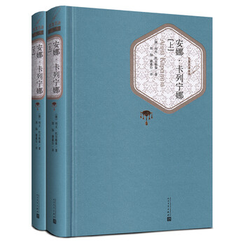 现货】安娜卡列尼娜 精装全译本 安娜卡列宁娜（上下）列夫托尔斯泰 人民文学出版社