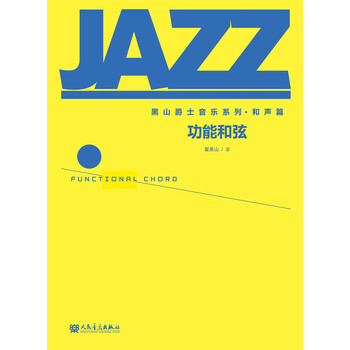 黑山爵士音乐系列·和声篇：功能和弦