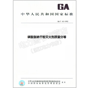 GA/T 43-1992 碳酸氢钠干粉灭火剂质量分等