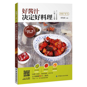   好酱汁决定好料理9787518031306纺织出版