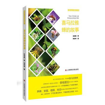 喜马拉雅蜂的故事