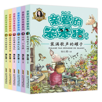 杨红樱 亲爱的笨笨猪:专为低年级孩子创作的童话故事 美绘版（乖乖熊的生日会等，套装共6册）