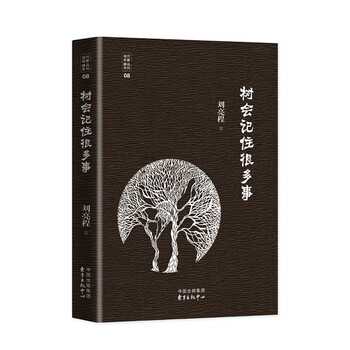 当代文学八大家之刘亮程先生：树会记住很多事