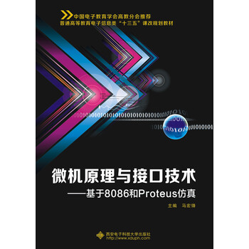 微机原理与接口技术 基于8086和Proteus仿真
