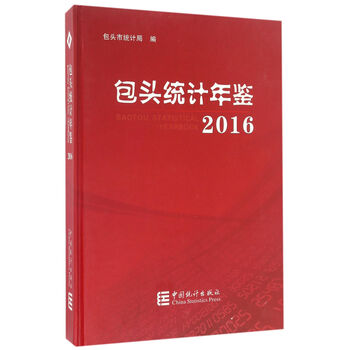 包头统计年鉴（2016）（精装）