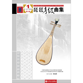 琵琶考级曲集1（第一级—第四级 第三版）