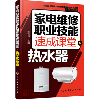 家电维修职业技能速成课堂·热水器