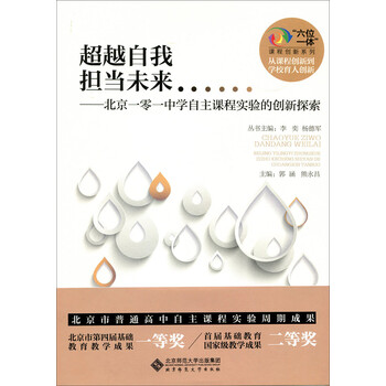 超越自我 担当未来：北京一零一中学自主课程实验的创新探索