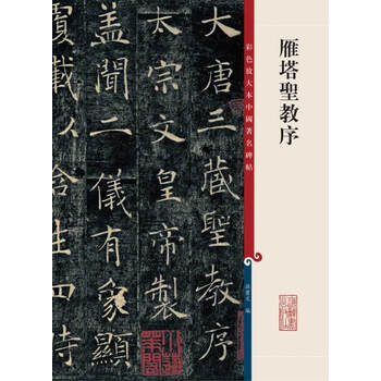 雁塔圣教序 孙宝文  定价:35.00元