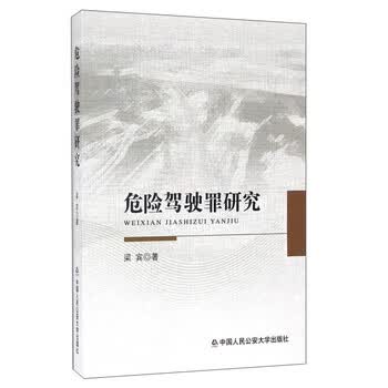危险驾驶罪研究
