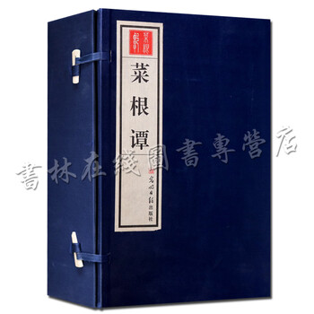 菜根谭 宣纸线装 洪应明 中华国学经典书籍 光明日报出版社