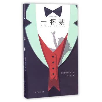 小经典译丛：一杯茶（汉英对照版）