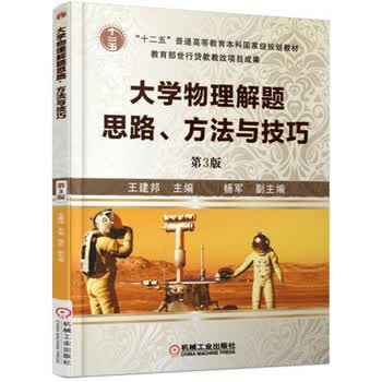 大学物理解题思路、方法与技巧（第3版）