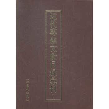 近代专题文献目录集刊 社会科学 书籍