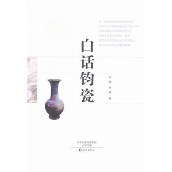 白话钧瓷/书籍/艺术/工艺美术