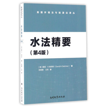 正版 水法精要 9787310051847