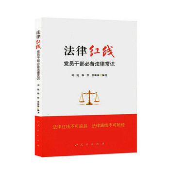 法律红线：党员干部必备法律常识