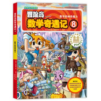 冒险岛数学奇遇记8：数字的神奇魔力（双螺旋童书）