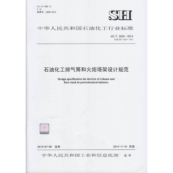 石油化工排气筒和火炬塔架设计规范 SH/T 3029-2014（代替SH 3029-19