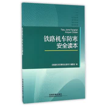 铁路机车防寒安全读本