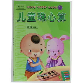儿童珠心算1教材单本 珠心算幼儿教材 珠心算练习册 幼儿园教材 幼小衔接 学算盘教程