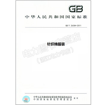 GB/T 26384-2011 针织棉服装