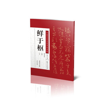 中国历代名家书法名帖：鲜于枢