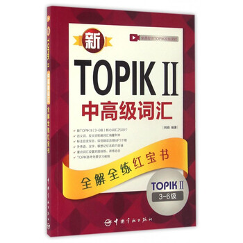 新TOPIKⅡ中**词汇(TOPIKⅡ3-6级全解全练***)