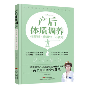 {正版新书}产后体质调养:恢复好·瘦得快·不变老9787535966230