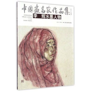 中国画名家作品集：李辉水墨人物