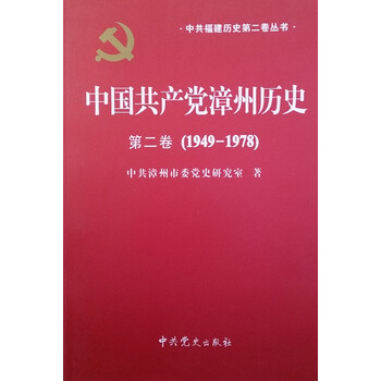 中国共产党漳州历史：第二卷（1949--1978）