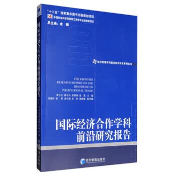 国际经济合作学科前沿研究报告（2011）
